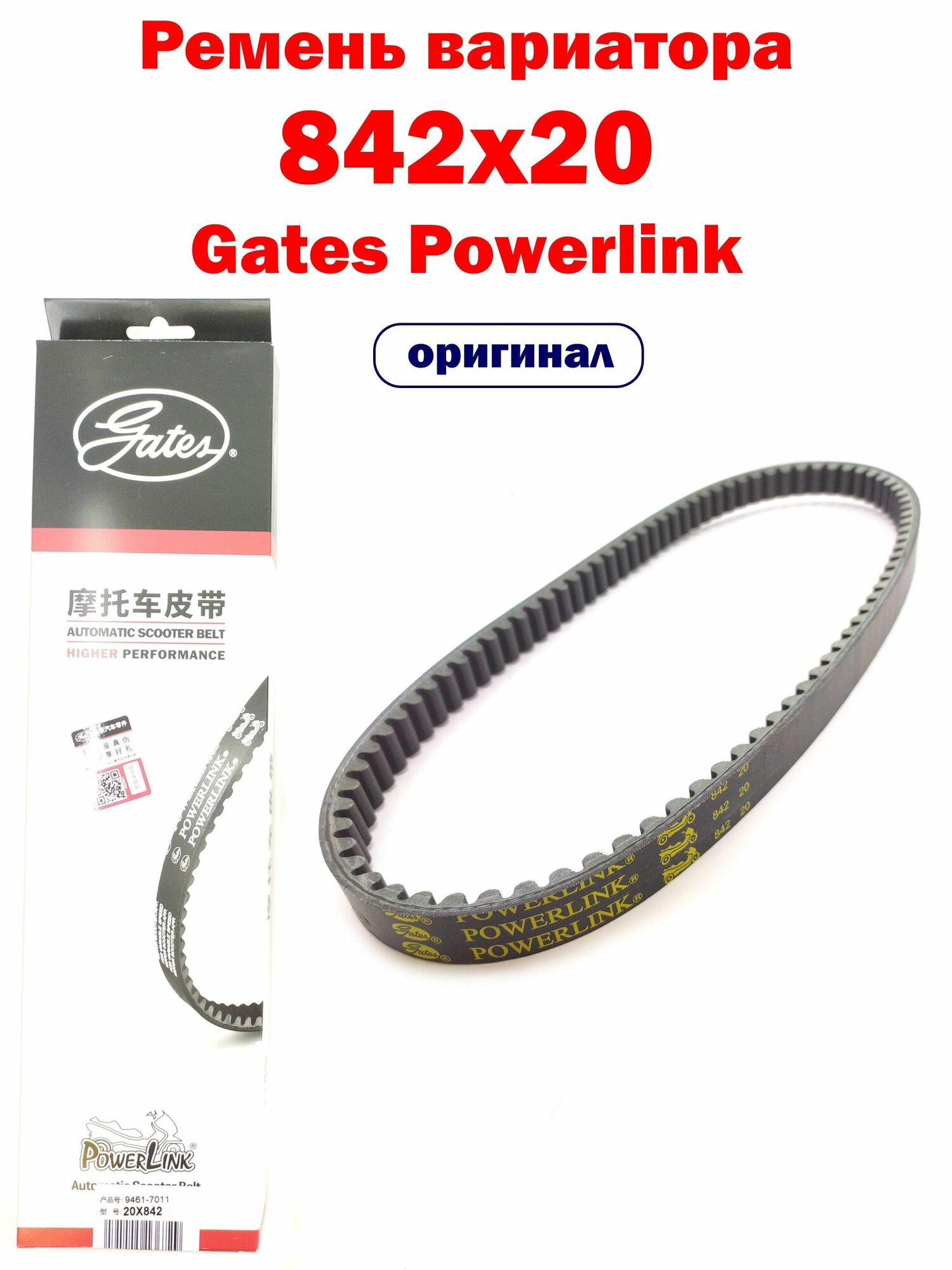 Ремень вариатора 842х20 Gates Powerlink