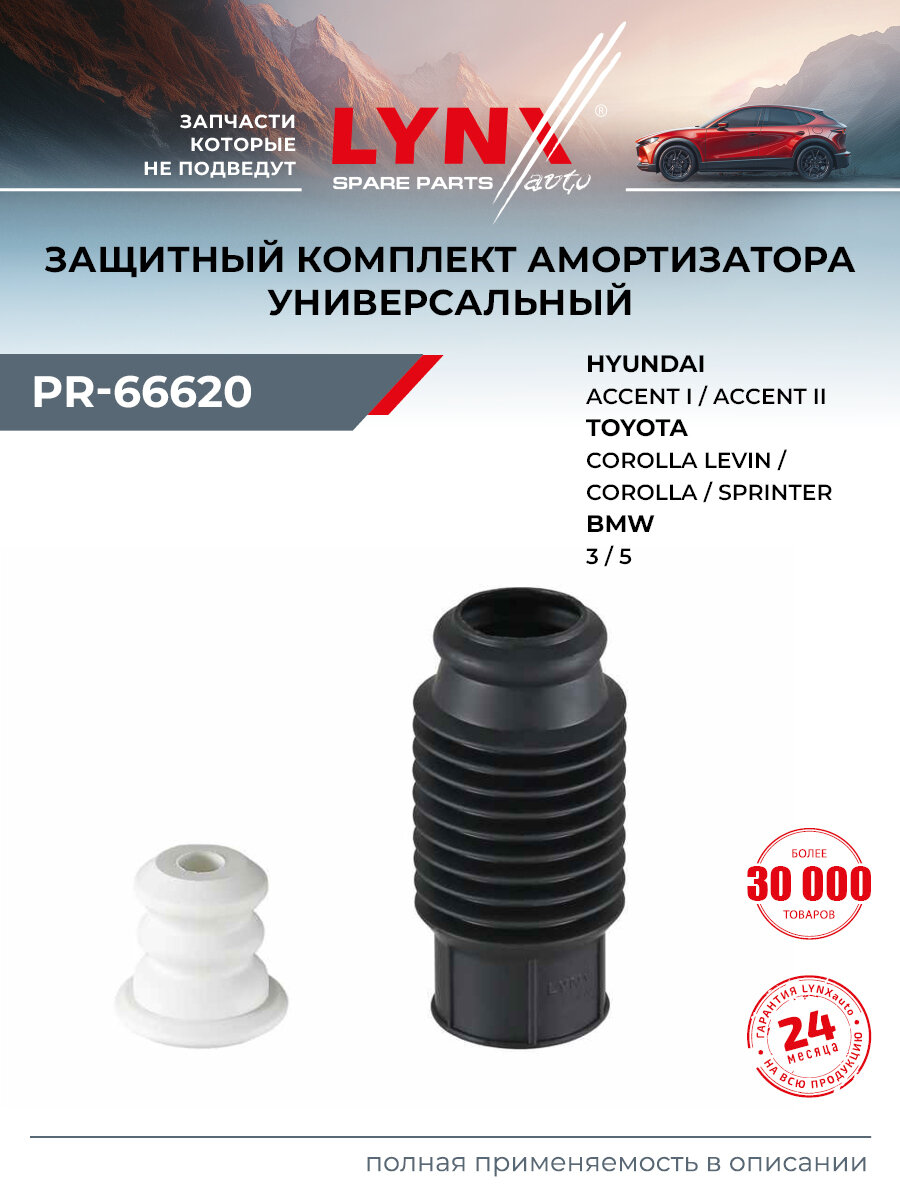 Пыльник амортизатора задний для TOYOTA COROLLA, CORSA, SPRINTER / NISSAN PRIMERA / LYNXauto PR-66620