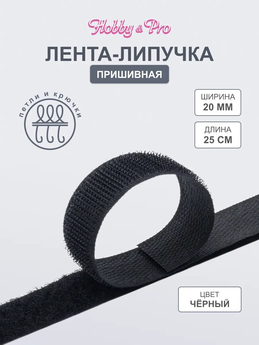 Лента контактная пришивная Hobby&Pro, нейлон, 25 мм*25 см (черный)