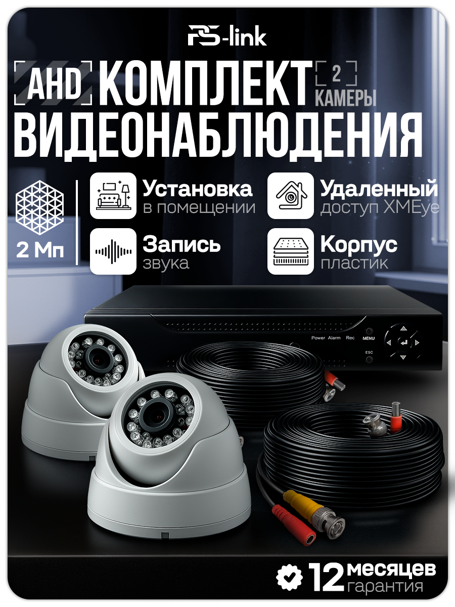 Комплект видеонаблюдения AHD 2Мп PS-link KIT-A202HDM 2 камеры для помещения с микрофоном