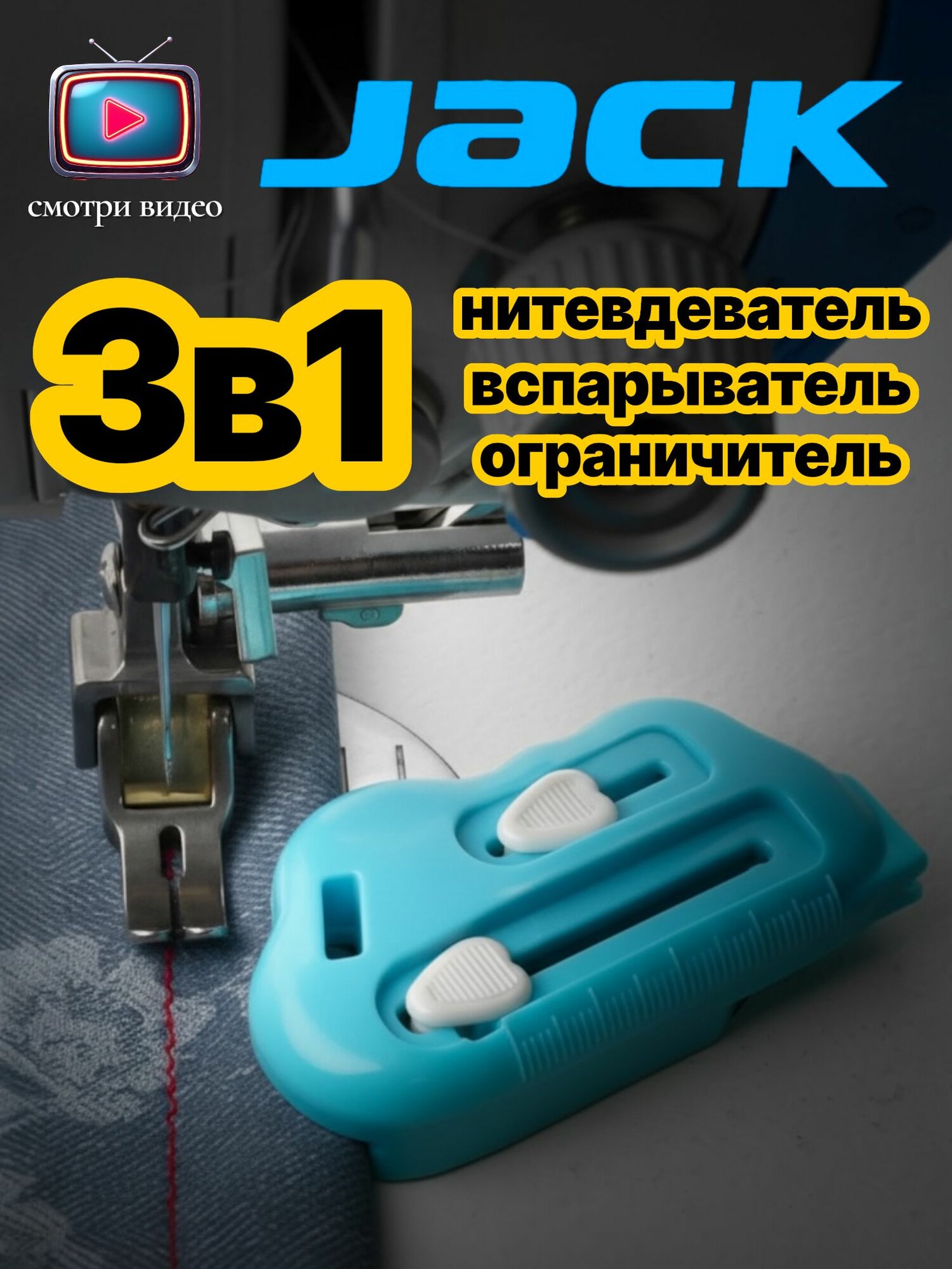 JACK 3в1(нитевдеватель, распарыватель, ограничитель) для промышленной машины
