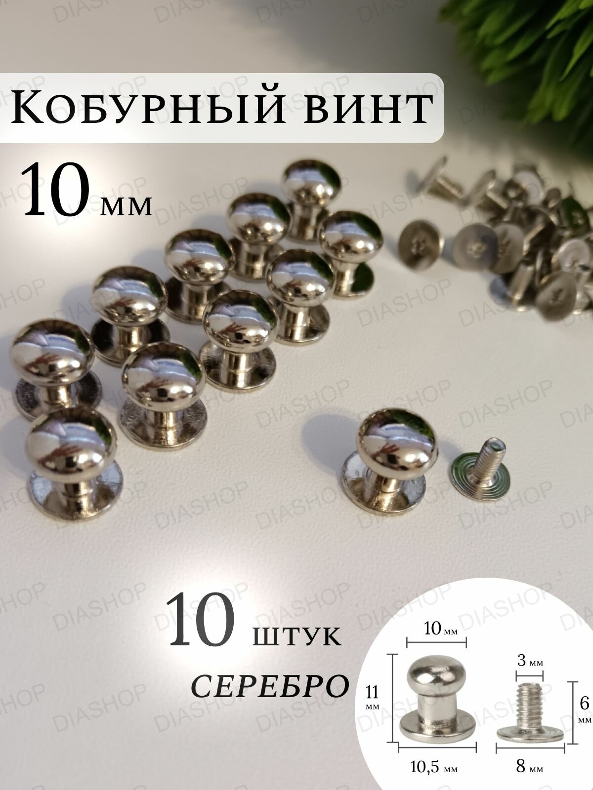 Кобурная кнопка 10 мм, кобурный винт для кожи,10 штук серебро