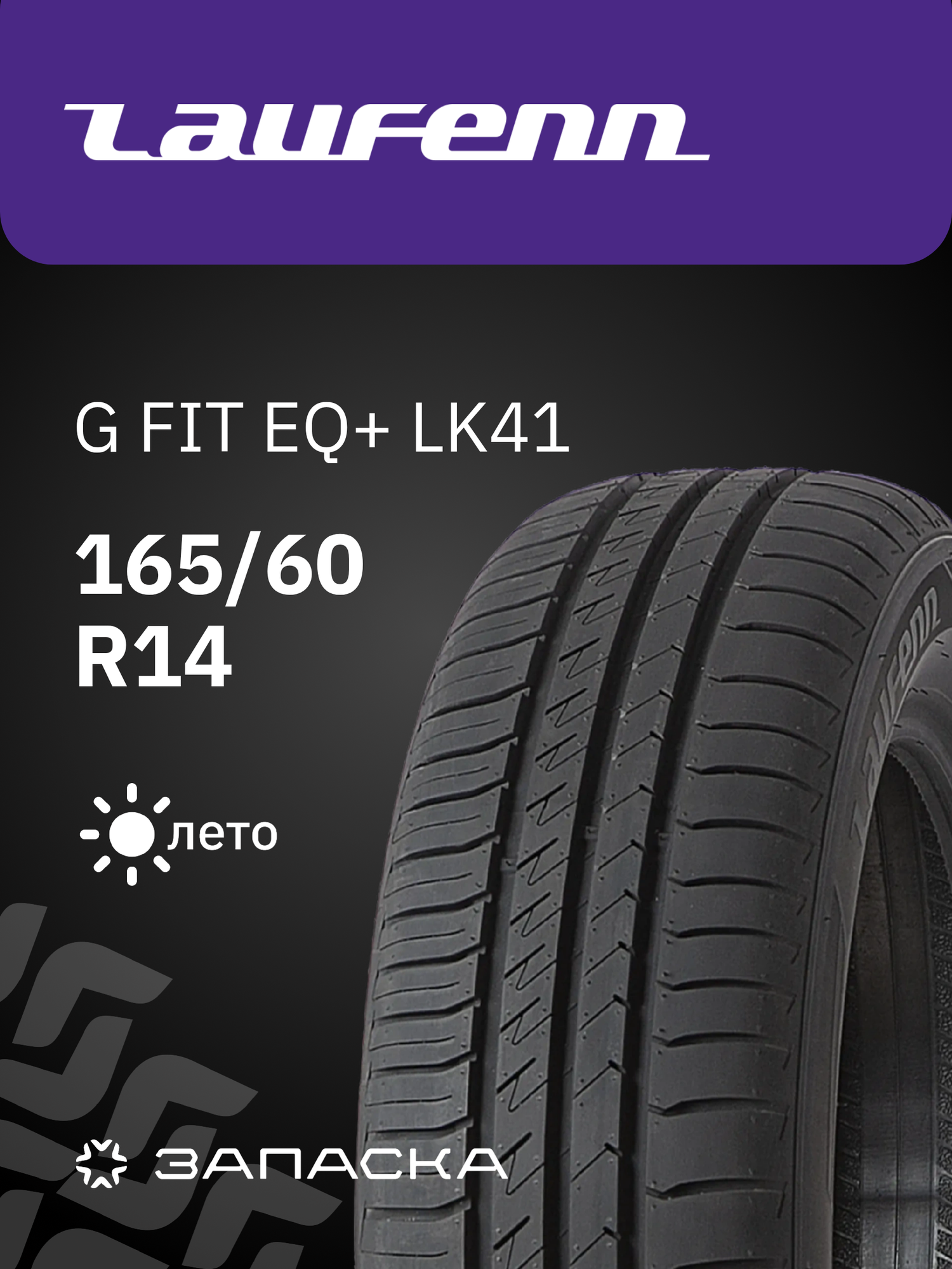 Шины летние 165/60R14 Laufenn G FIT EQ+ LK41 75H для легкового транспорта