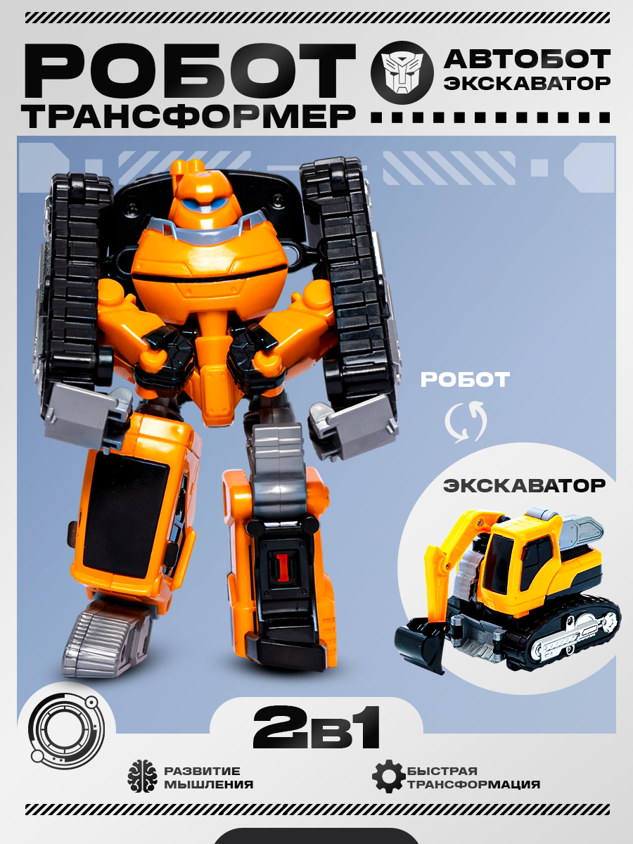 Робот-трансформер автоботы "Авиабот" 2 в 1, Экскаватор, пластик
