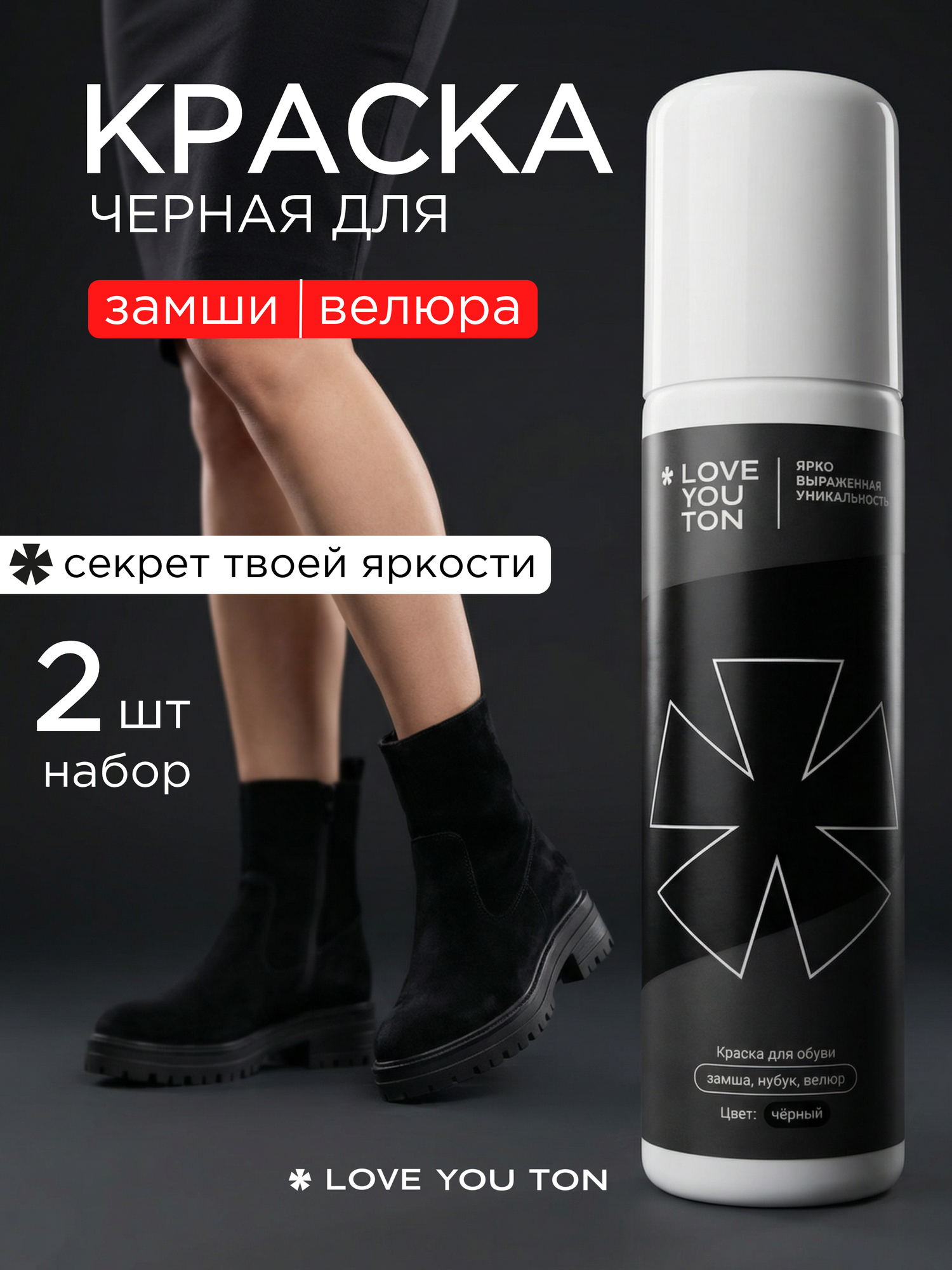 Краска для обуви LOVE YOU TON, для замши, велюра и нубука, черная, набор 2шт по 75 мл