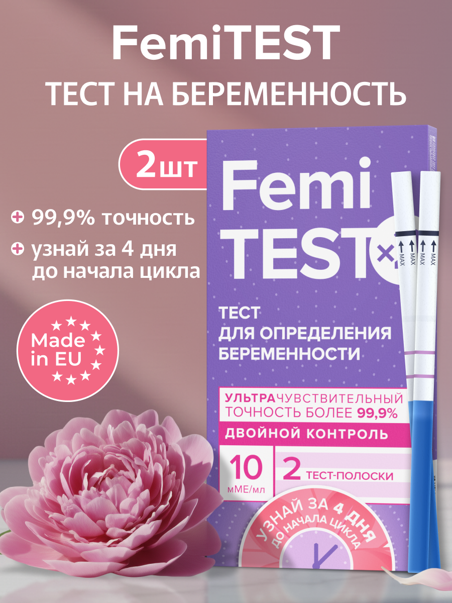 Тест на беременность FEMiTEST, 10 мМЕ, 2 шт, Ультрачувствительный