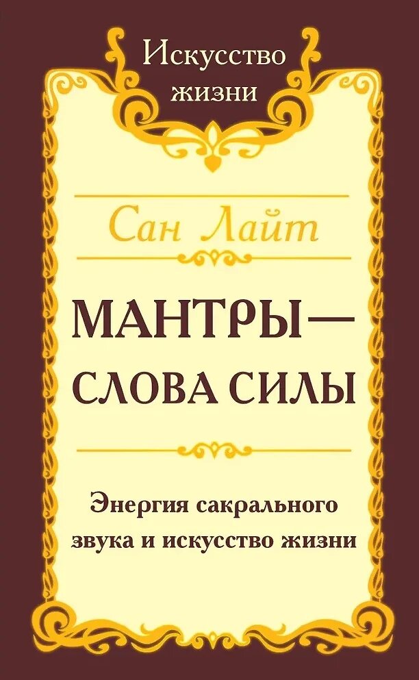 Книга Амрита-Русь Мантры - слова силы. Энергия сакрального звука и искусство жизни. 2-е издание. Сан Лайт, 2024 год