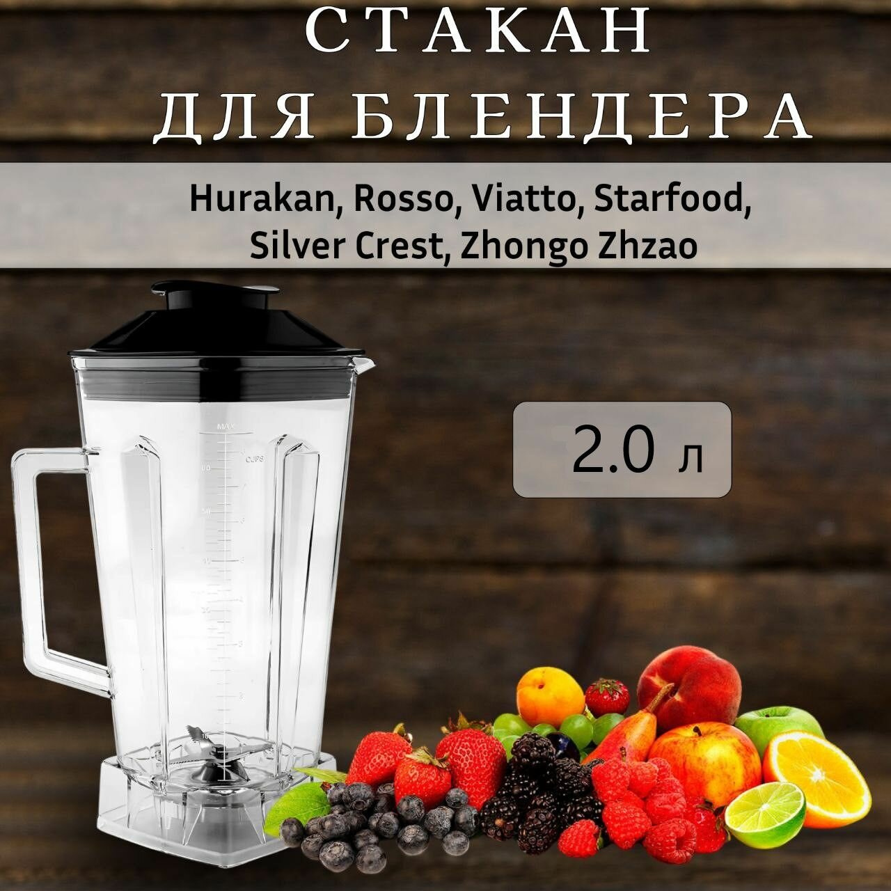 Стакан измельчитель для блендера Hurakan, Rosso, Viatto, Starfood, Silver Crest, Zhongo Zhzao