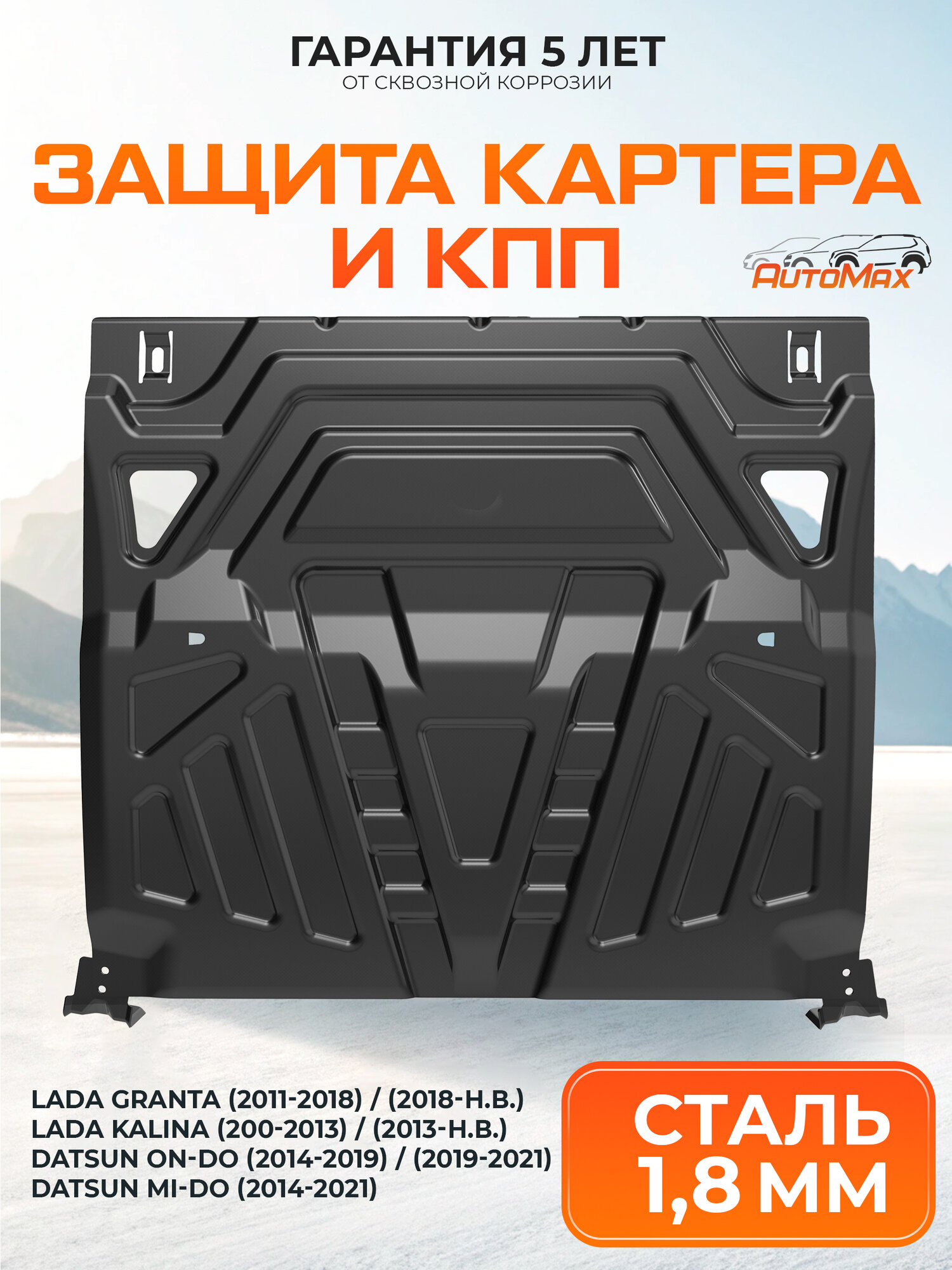 Защита картера и КПП для Lada Granta (вкл. рест.) 2011-н. в./Kalina I -II 2004-2018/Datsun on-DO (вкл. рест.), сталь
