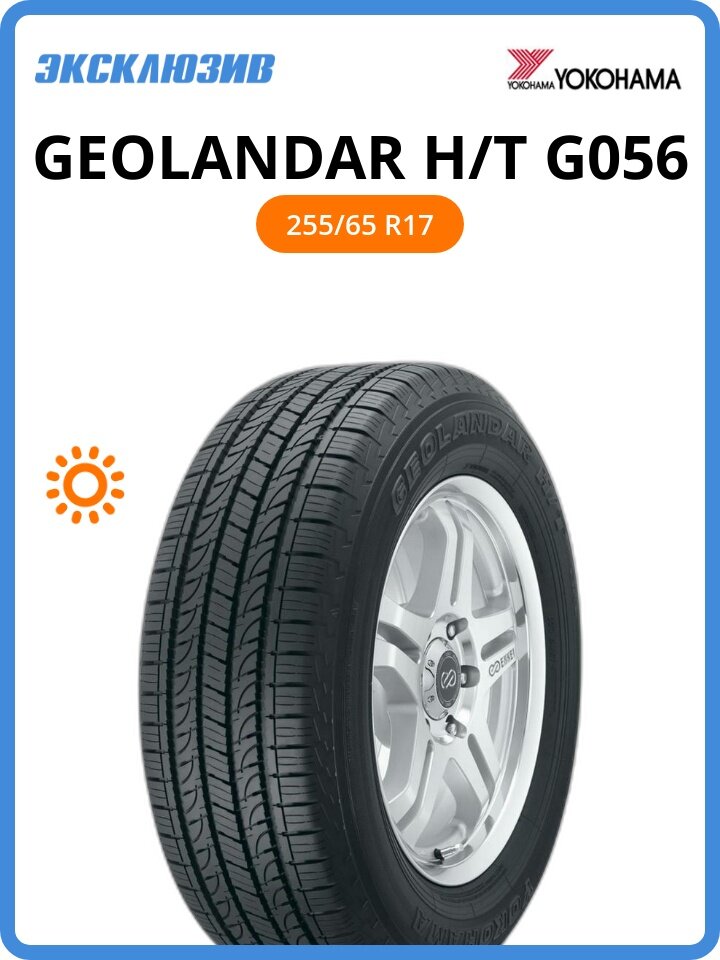 Летняя шина Yokohama Geolandar H/T G056 255/65 R17 114H