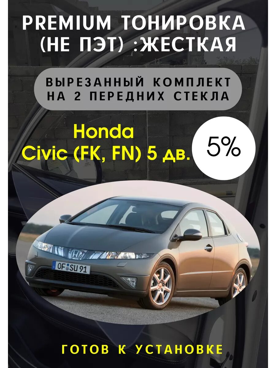 Premium Жесткая тонировка Honda Civic 5D, FK, FN 5%