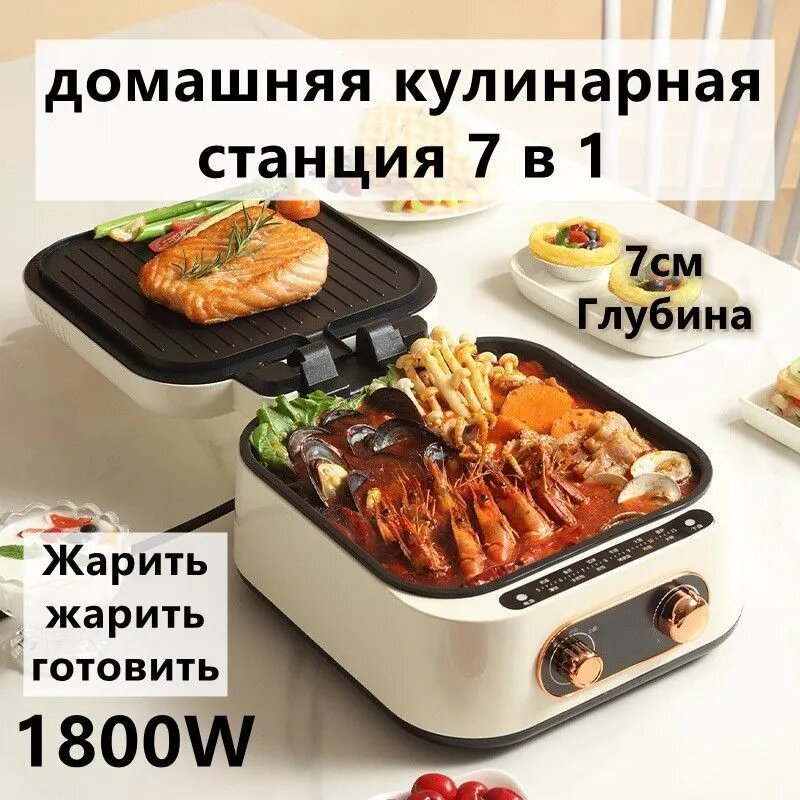 Домашняя кулинарная станция 7 в 1, 1800W, настольная, мультиварка для жарки и готовки