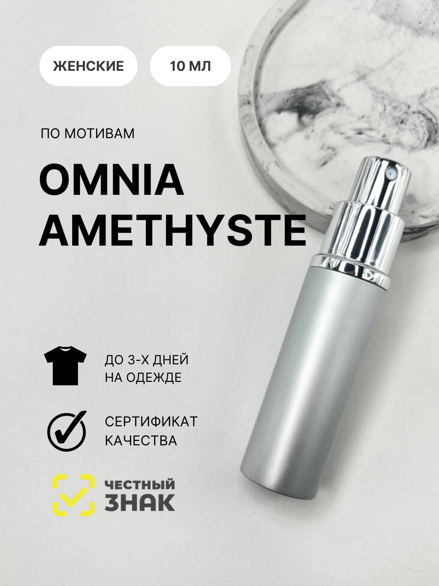 Духи Omnia Amethyste от Aromat Perfume, A-103, Extrait de Parfum, 10 мл, женские, цветочный древесно-мускусный