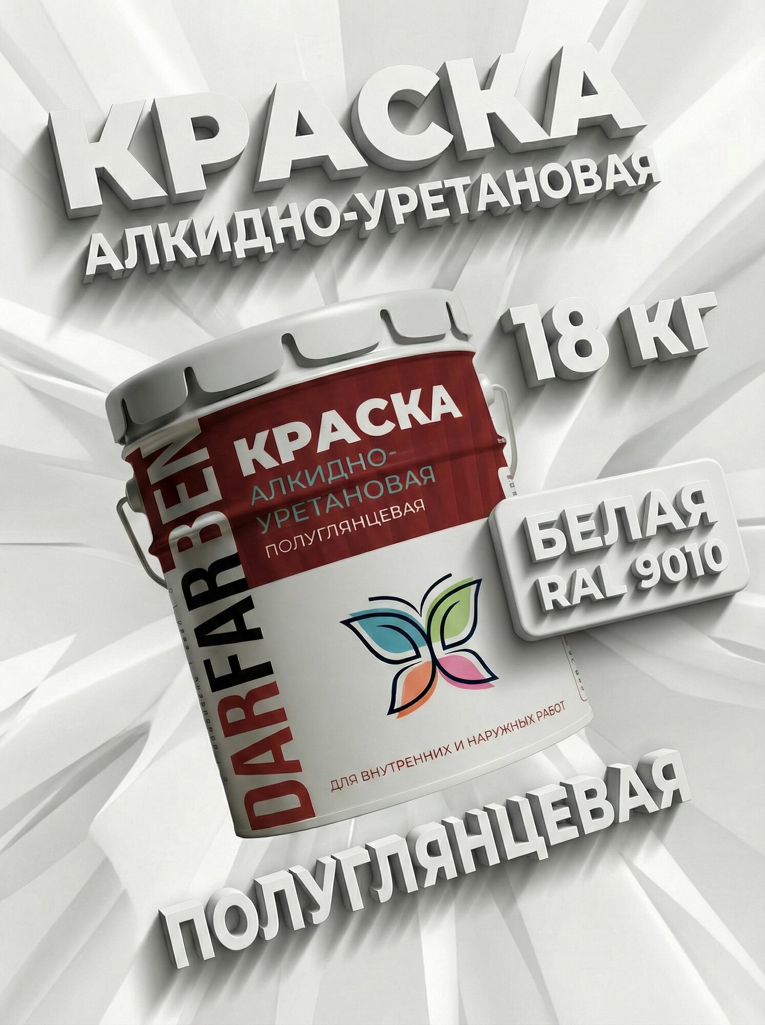 Краска алкидно уретановая белая по дереву, бетону, металлу ржавчине 3 в 1 DARFARBEN полуглянцевая 18 кг