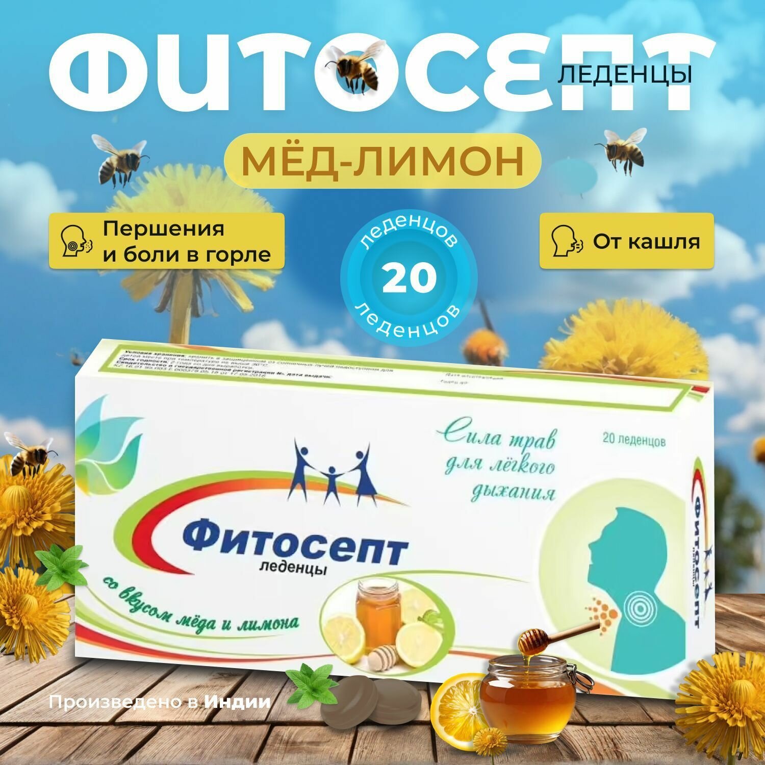 Фитосепт Леденцы Мед-Лимон от кашля, першения и боли в горле, 20 леденцов.