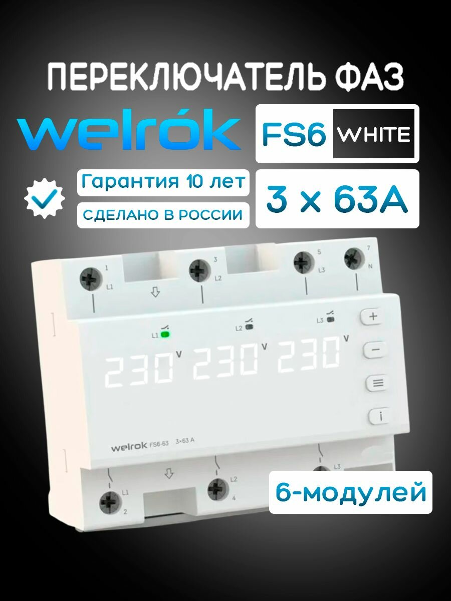 Переключатель фаз Welrok FS6-63