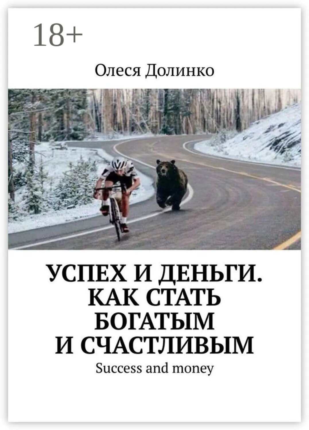Успех и деньги. Как стать богатым и счастливым. Success and money [Цифровая книга]