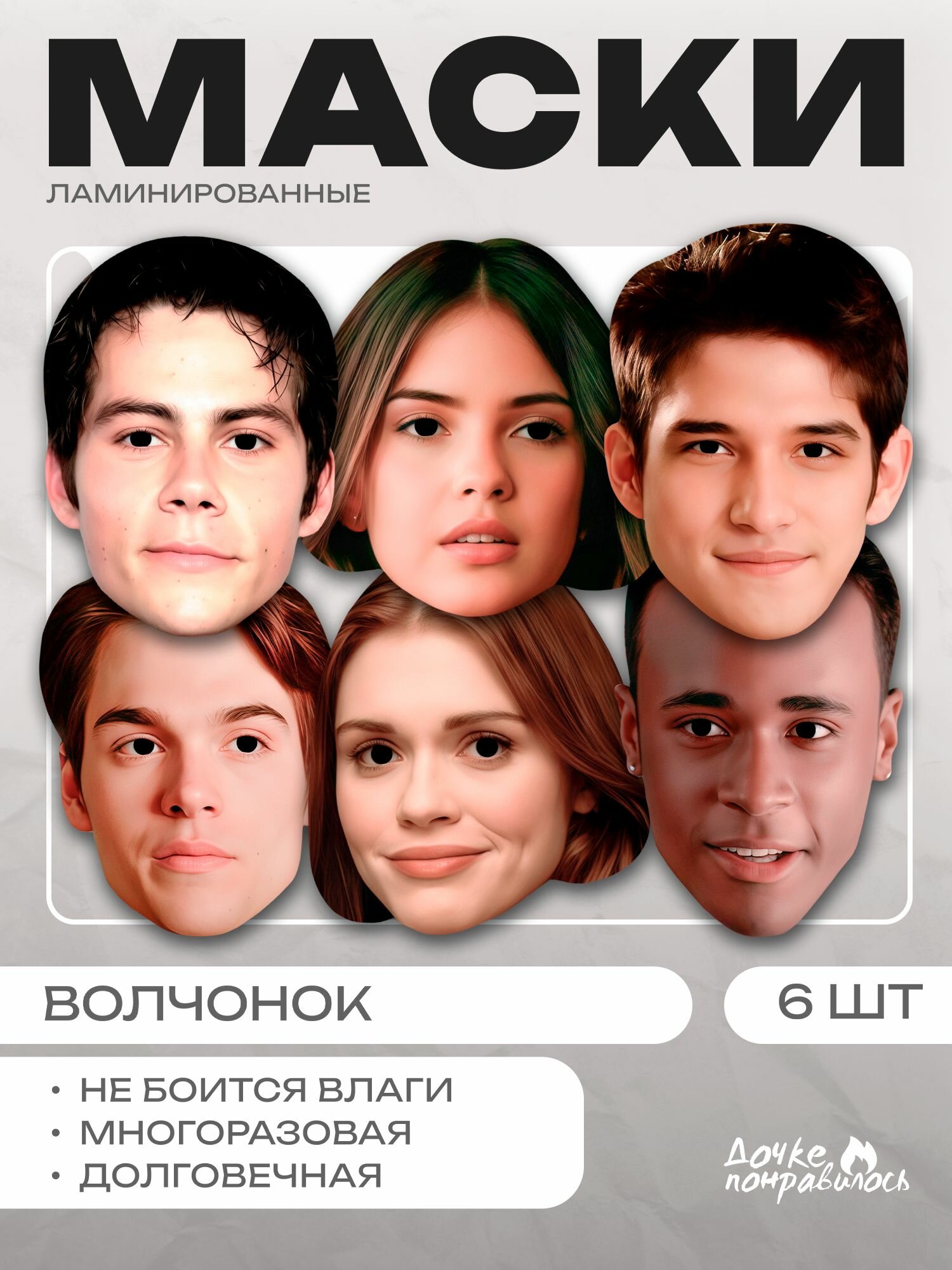 Маски сериал Волчонок 6 шт.
