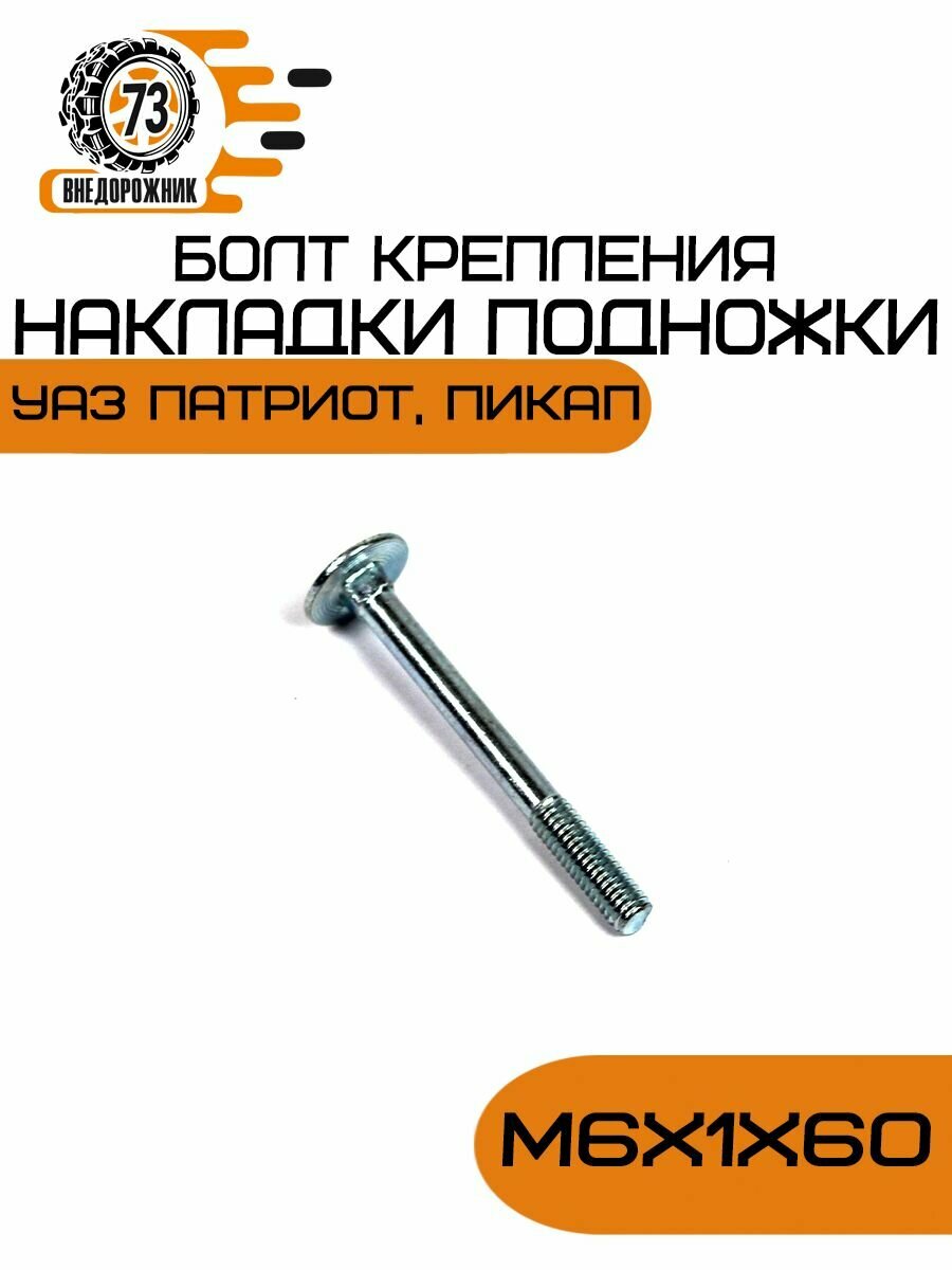Болт крепления накладки подножки УАЗ Патриот, Пикап М6х1х60