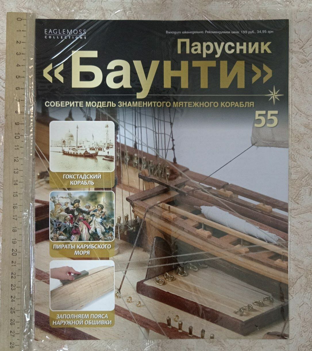 Журнал Парусник Баунти 2012 №55 без вложений и фрагментов модели!