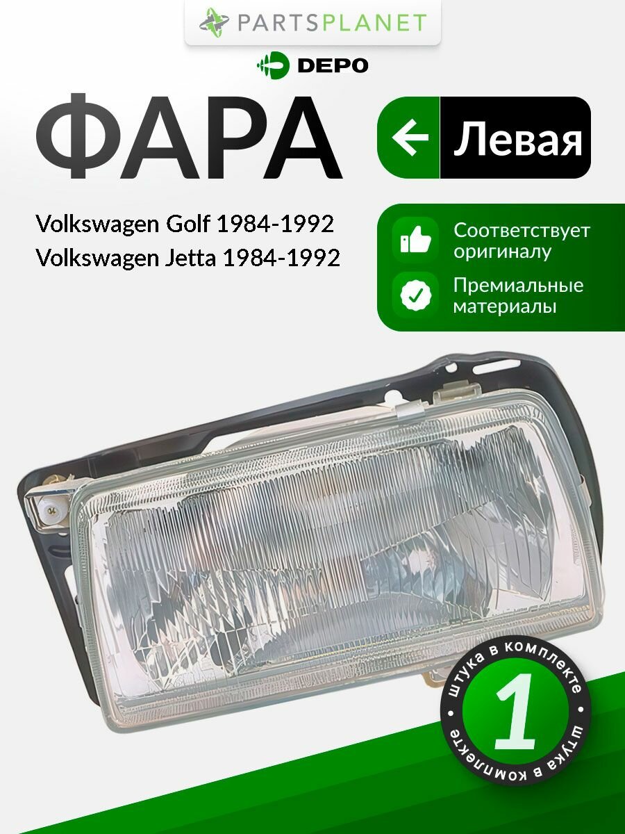 Фара левая для Фольксваген Гольф 1984-1992, Джетта 1984-1992, oem 166941017K арт 4411104LLDEH