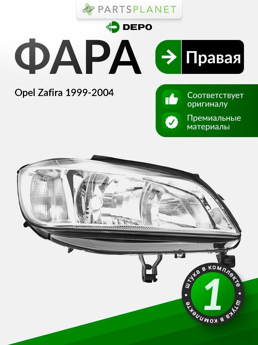 Фара правая для Опель Зафира 1999-2004, oem 1216277 арт 4421122RLDEM