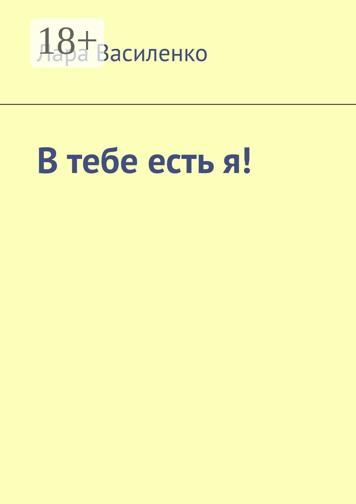 В тебе есть я!