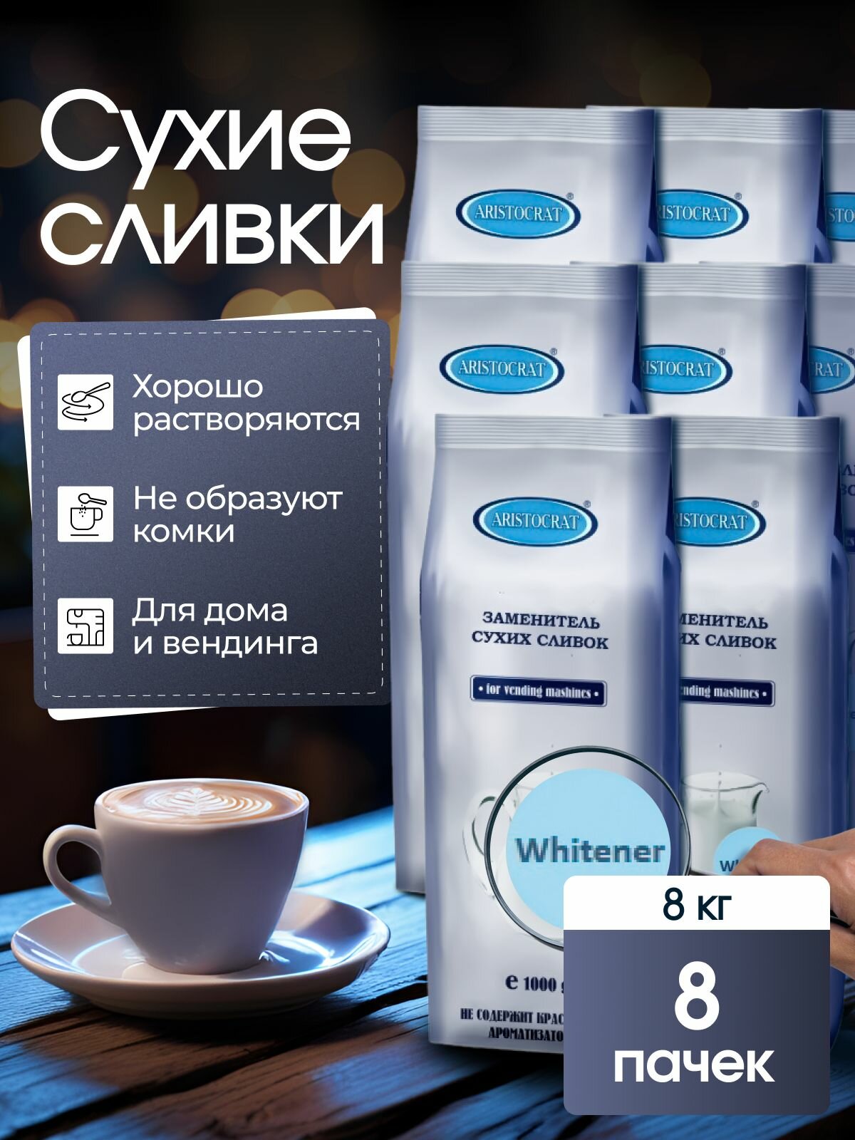 Сливки сухие ARISTOCRAT "Whitener Budget" (Вайтнер бюджет) 8000гр