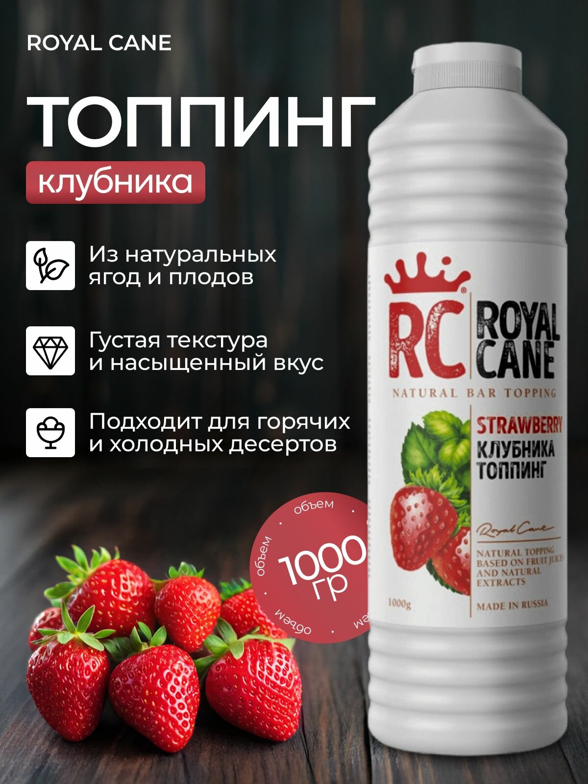 Топпинг фруктовый Royal Cane со вкусом "Клубника" для дома и кафе