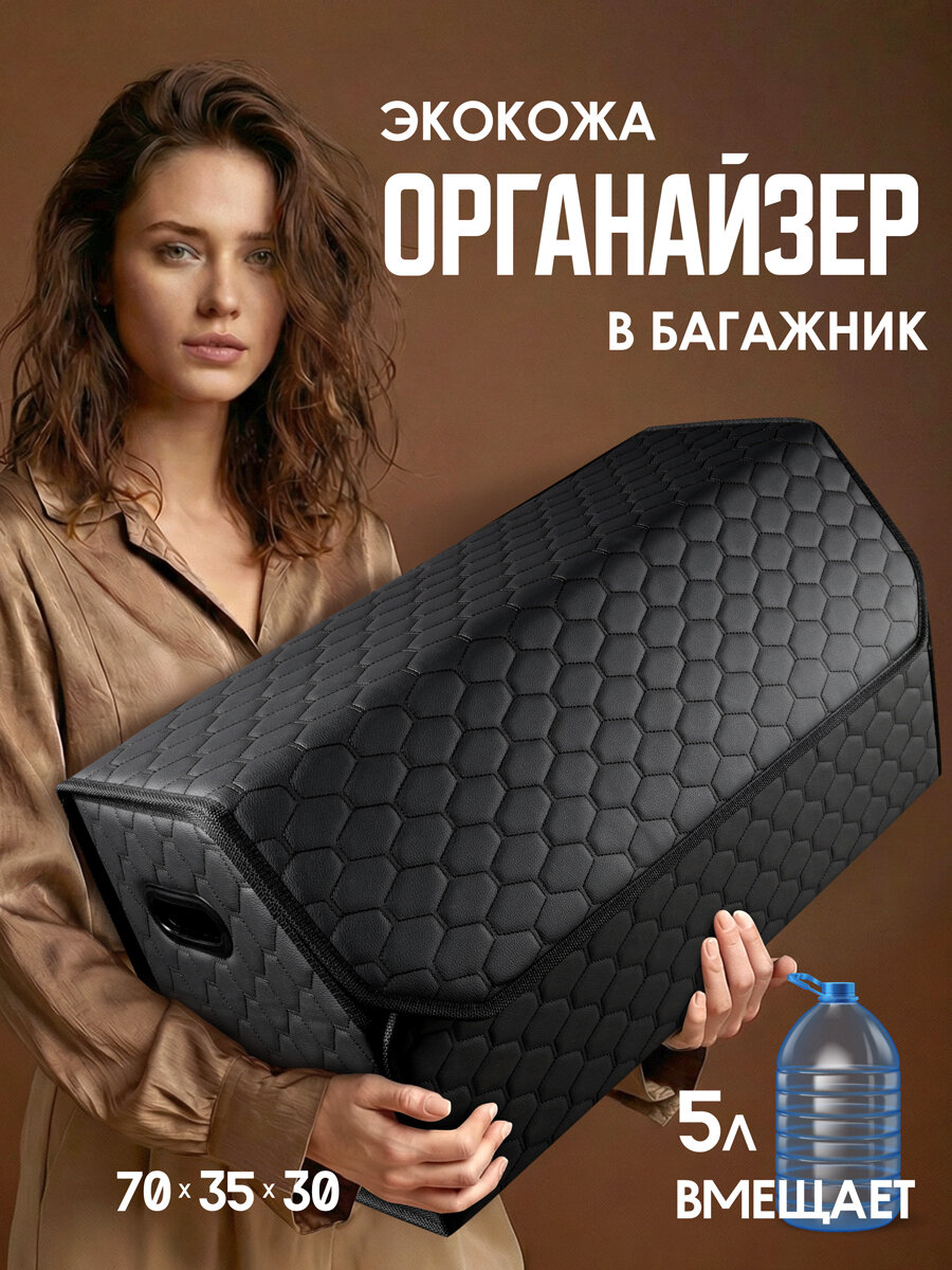 Органайзер в багажник автомобиля/ Бокс сумка для машины. Аксессуары для авто. соты 70*35*30. Чёрный
