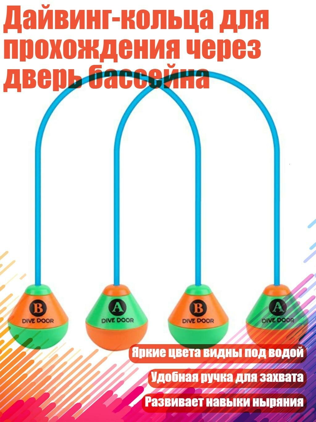 Дайвинг-кольца для прохождения через дверь бассейна, 1.5 m