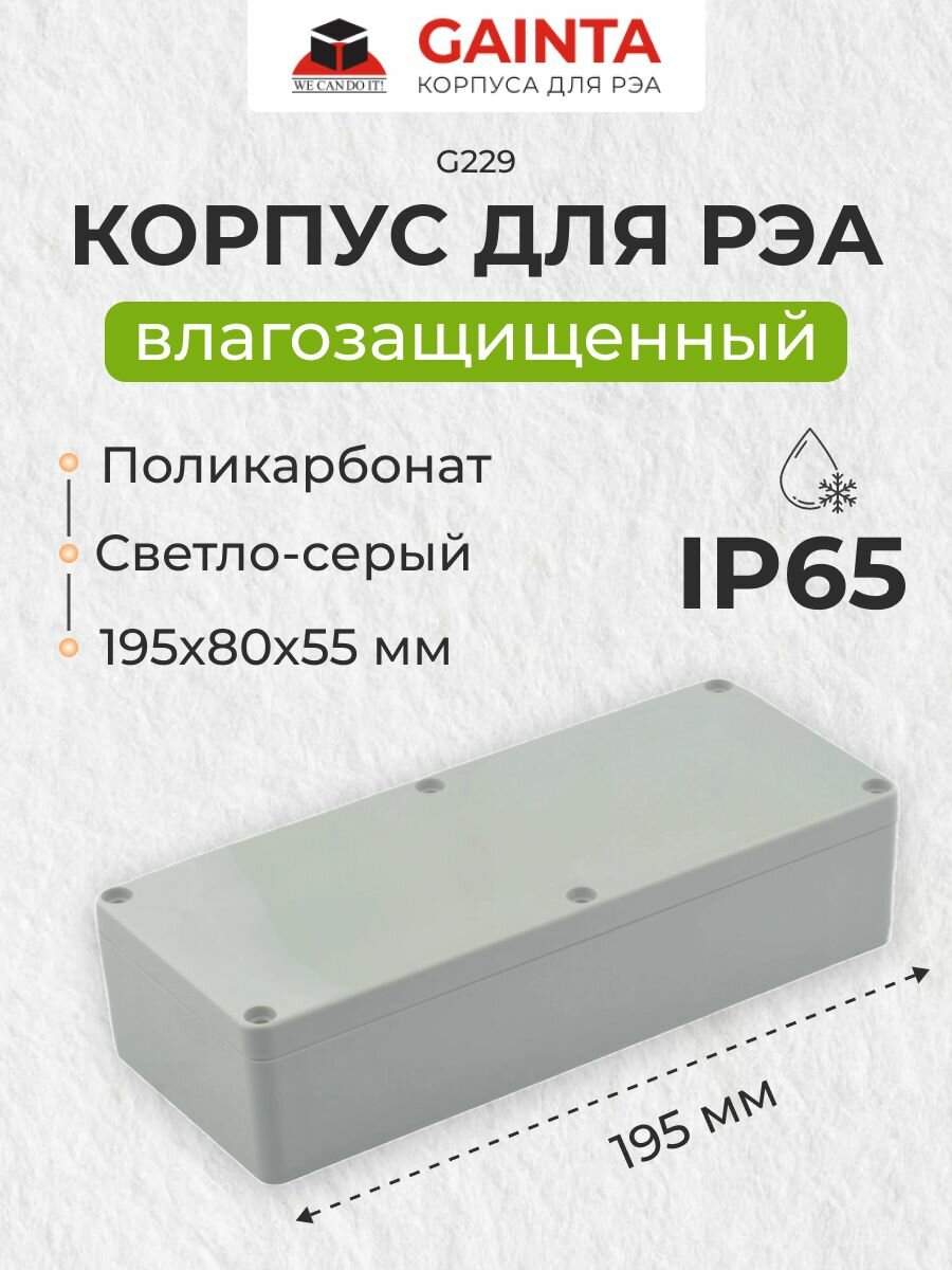 Влагозащищенный пластиковый корпус GAINTA G229, светло-серый, поликарбонат, IP65, 195x80x55 мм