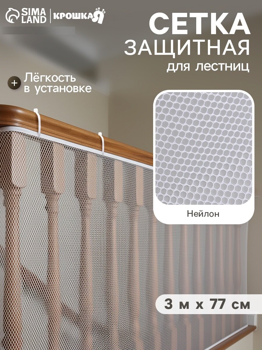 Защитная сетка ограждение для лестницы Крошка Я, 3 метра, белая