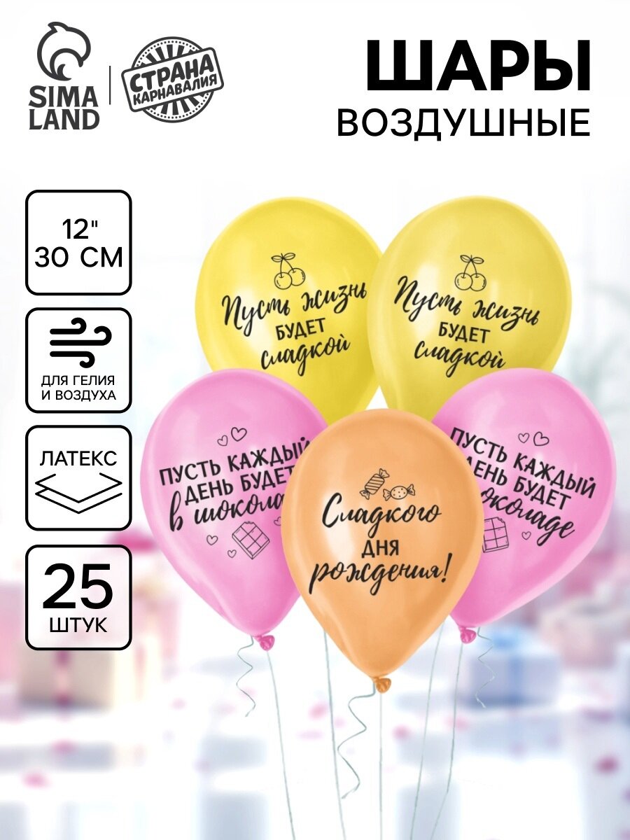 Шар воздушный латексный 12" «Сладкий день рождения», набор 25 шт.