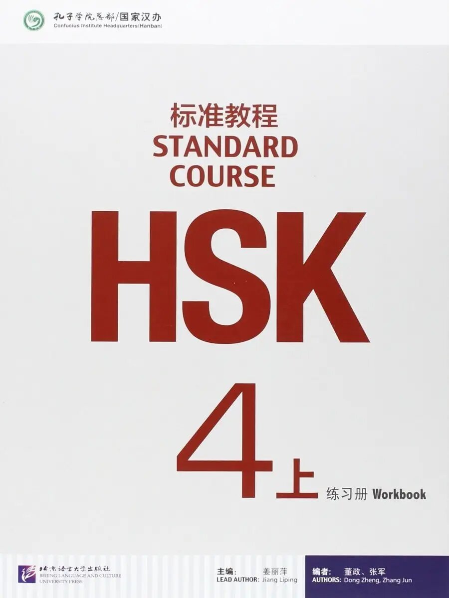Рабочая тетрадь HSK Standard Course 4A Workbook для студентов, китайский язык