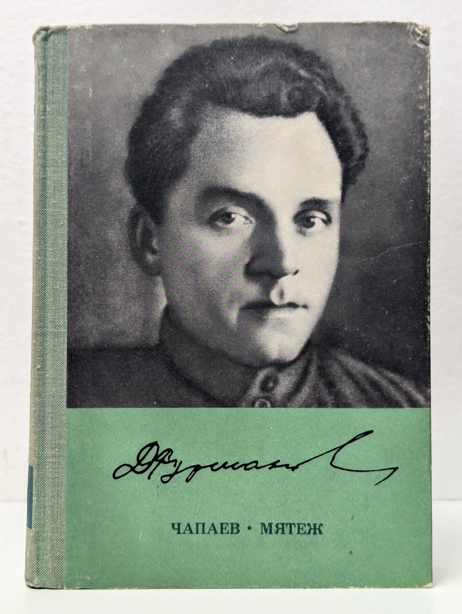 Чапаев. Мятеж Фурманов Дмитрий Андреевич 1972