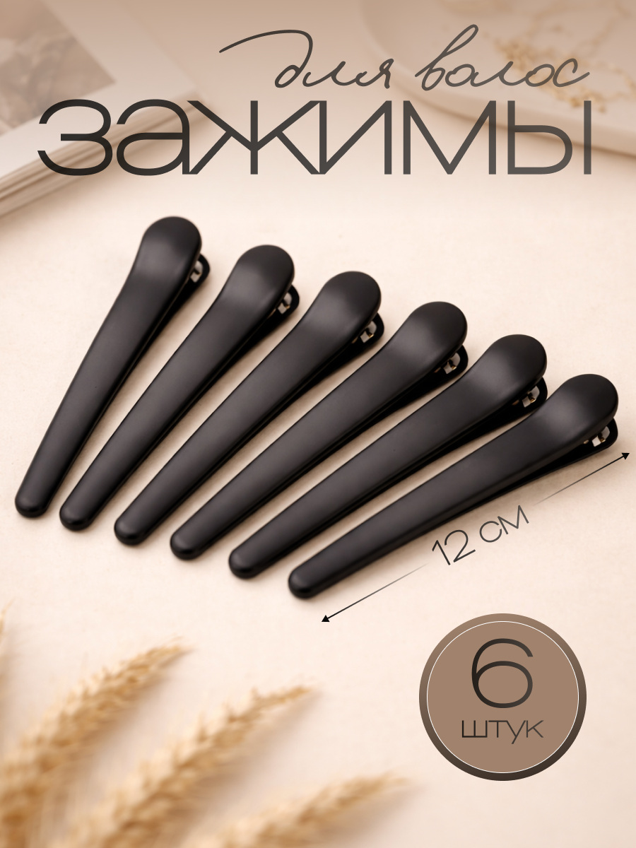 Зажимы для волос, набор 6 шт Drakon IRG Заколки для волос парикмахерские