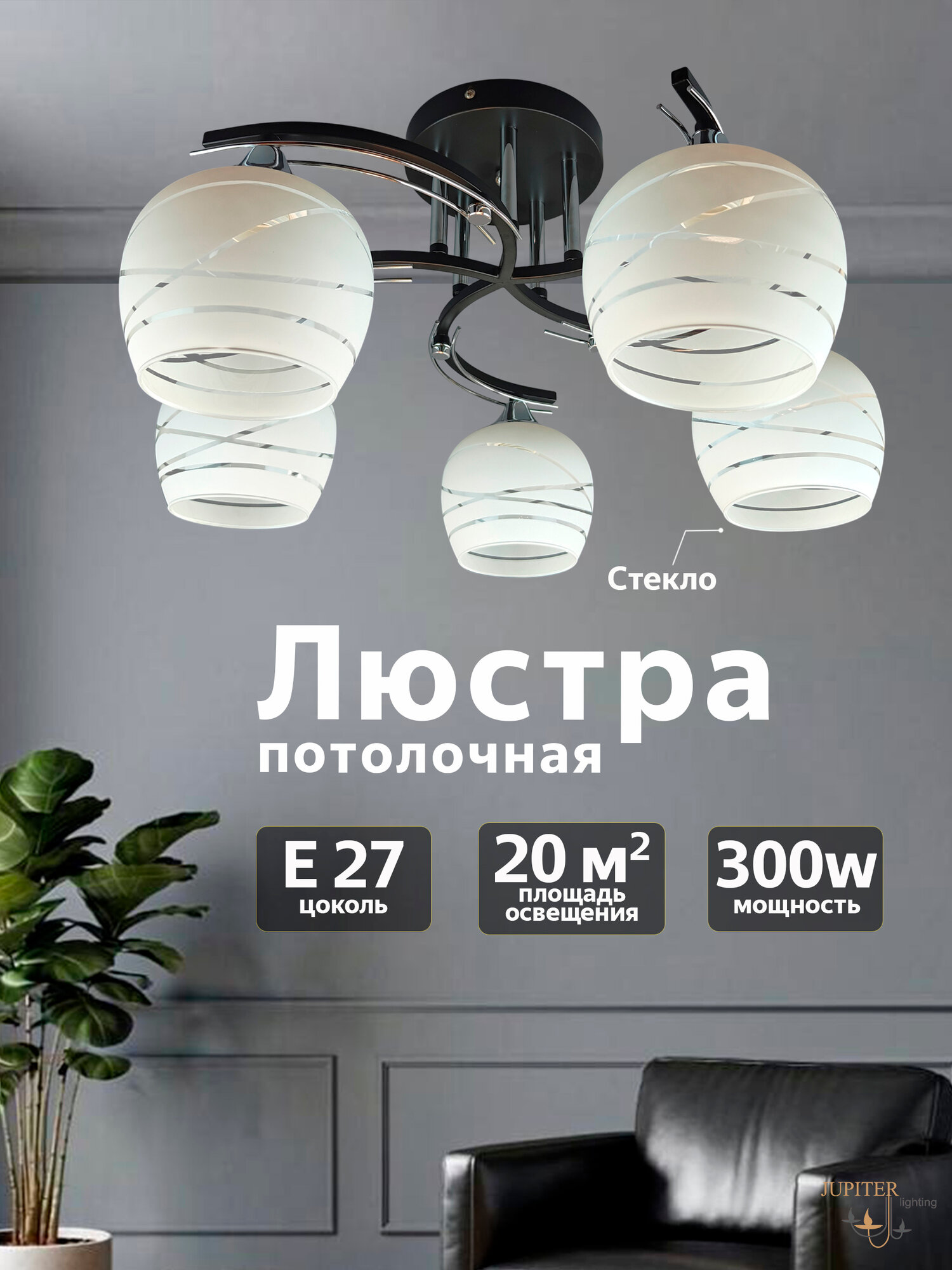Люстра потолочная, подвесной светильник JUPITER LIGHTIG N01-15с79/5, Е27, 5х60 Вт