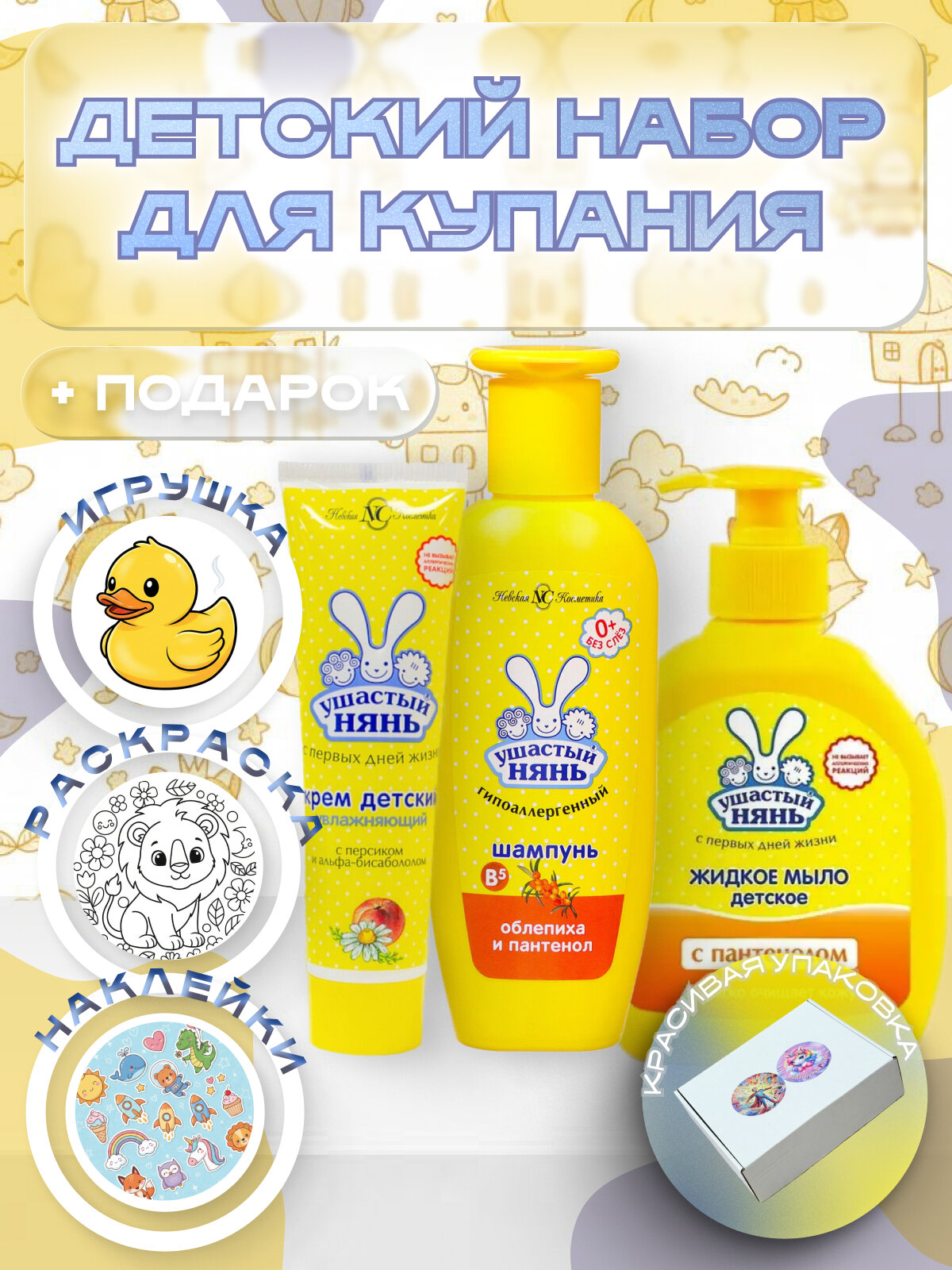 Подарочный набор детский Ушастый нянь Шампунь Облепиха и пантенол + Крем Персик и альфа + Жидкое мыло Пантенол