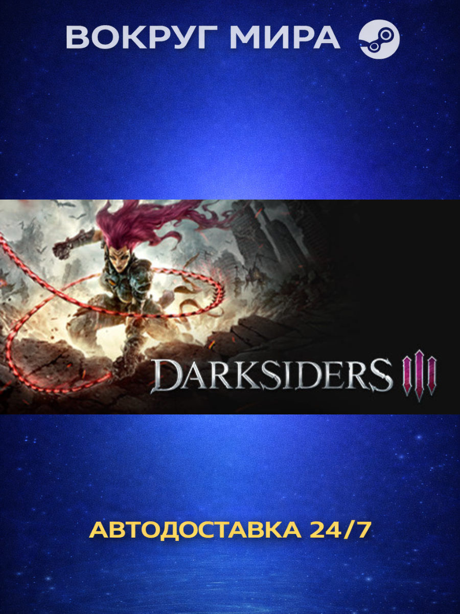 Darksiders III Подарок для Steam PC (ПК) | Страна Активации Россия | Автовыдача
