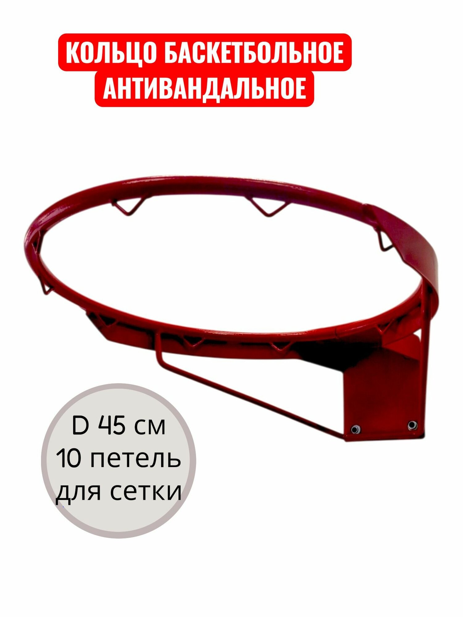 Кольцо антивандальное баскетбольное №7 d-450мм, на 10 крючков