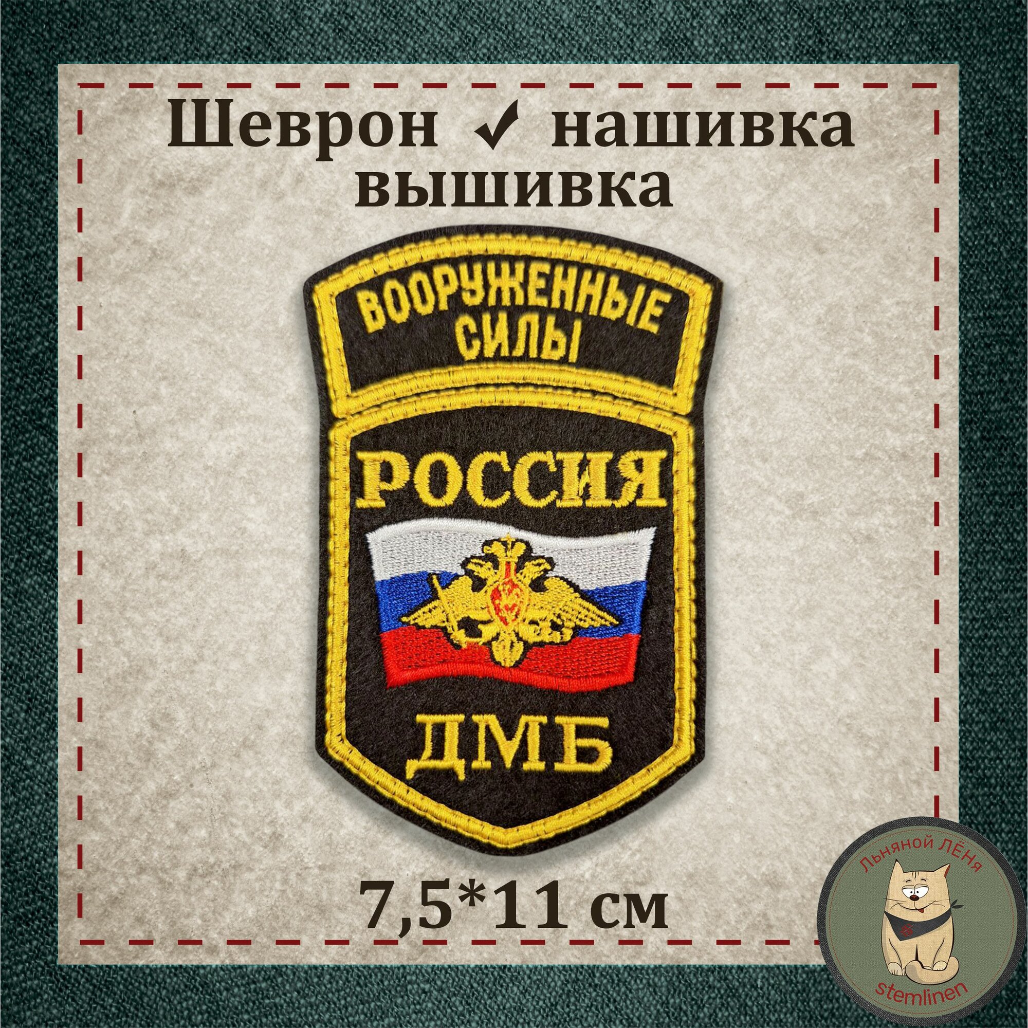 Сувенир, шеврон, нашивка, патч старого образца. "Вооруженные силы. ДМБ. Россия". Вышитый нарукавный знак с липучкой. Подарочный, коллекционный вариант.