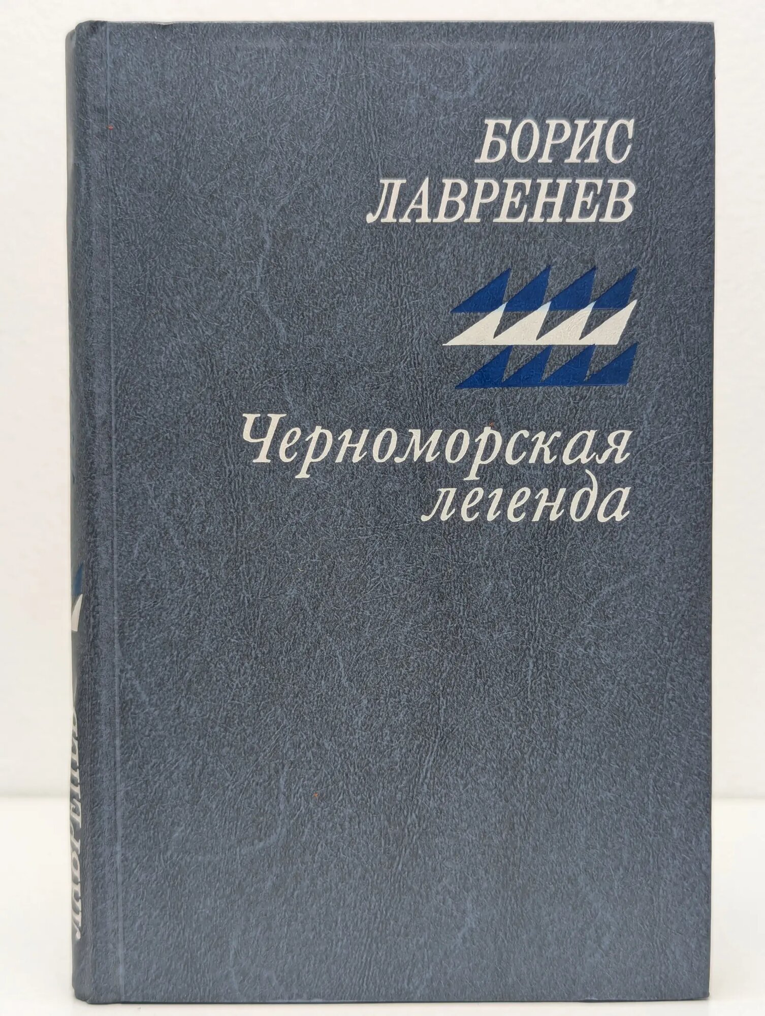 Черноморская легенда Лавренев Борис Андреевич 1987
