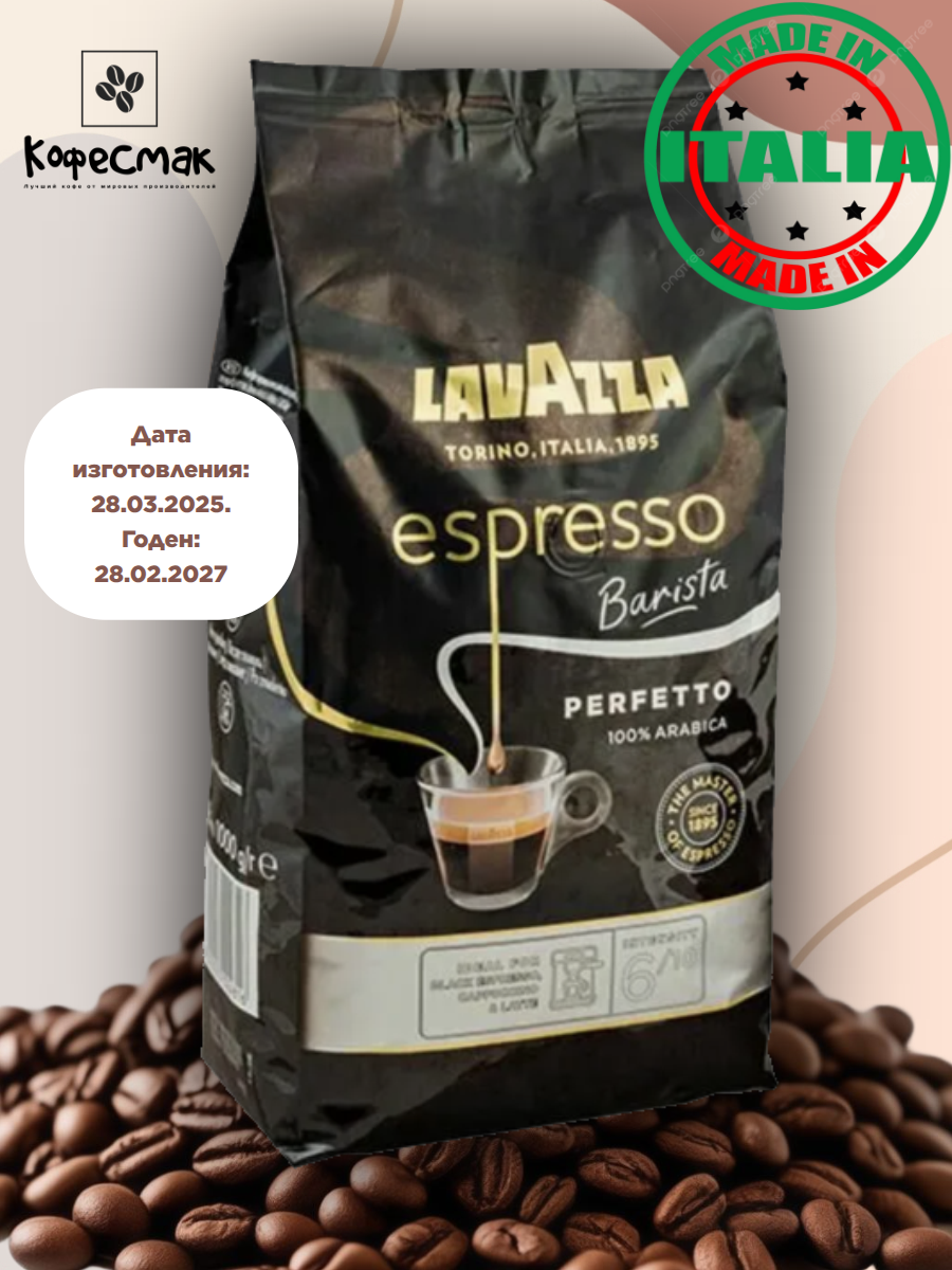 Кофе в зернах Lavazza "Espresso Barista Perfetto", средняя обжарка, 1 кг