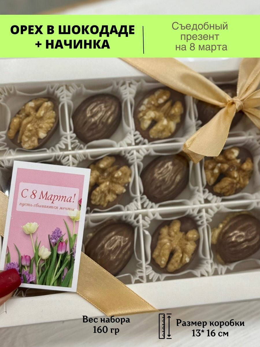 Набор шоколадных конфет орешек. Подарок на 8 марта