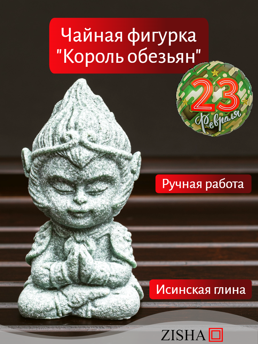 Чайная фигурка " Король обезьян " для чайной церемонии декоративная