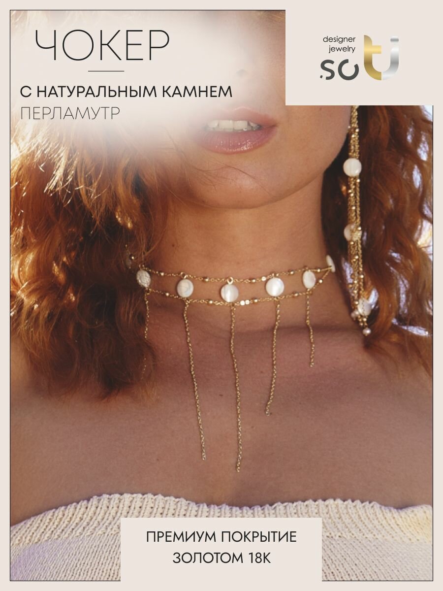 Чокер soTI, перламутр