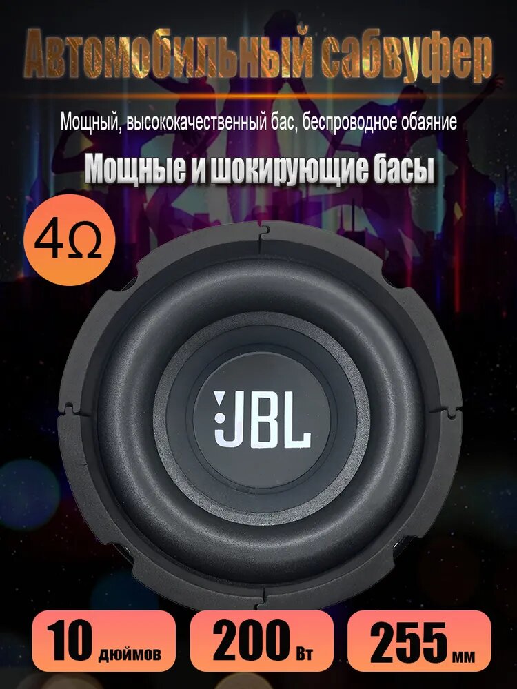 Сабвуфер автомобильный, 25 см (10 дюйм.)