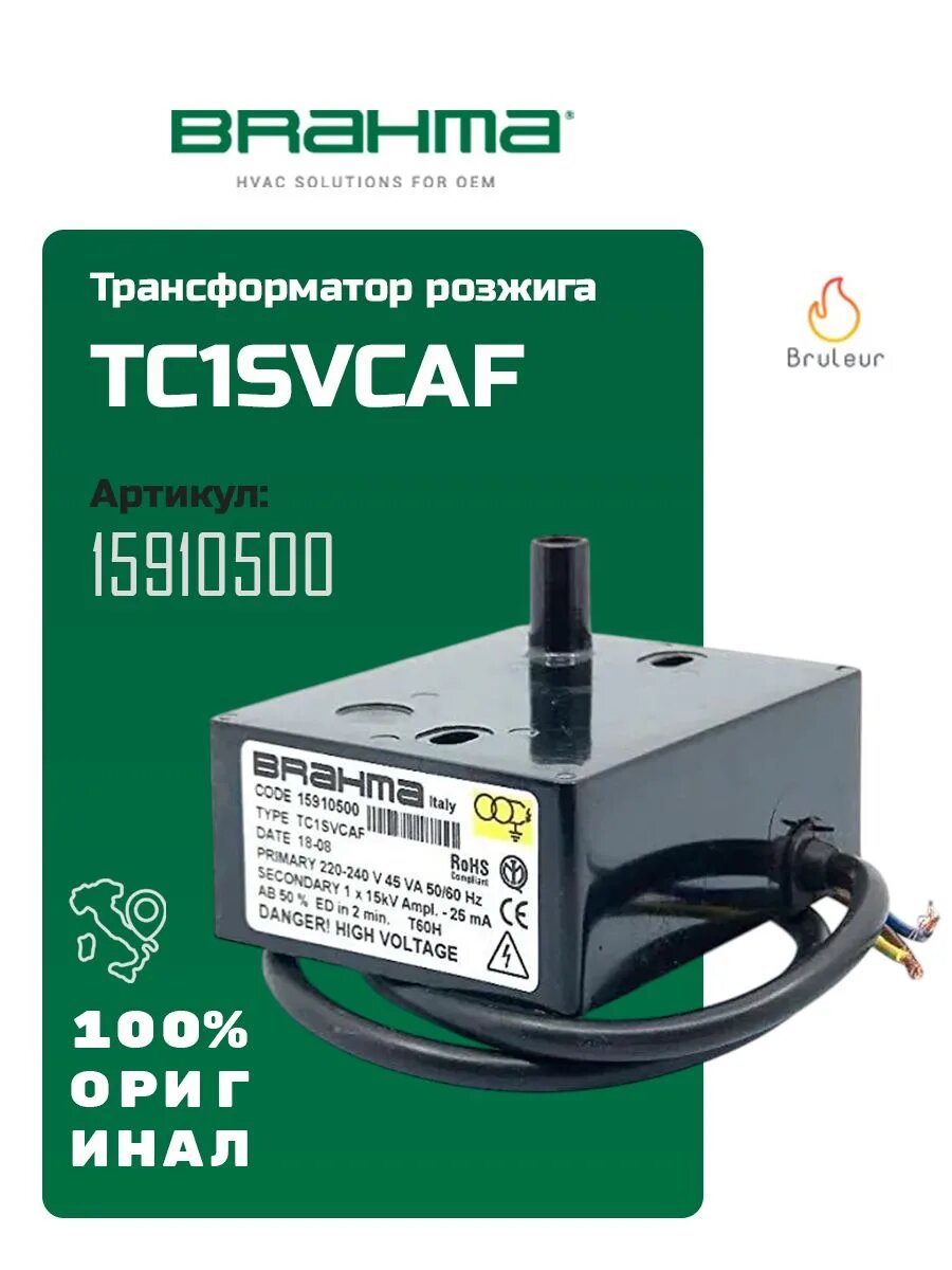 Трансформатор розжига Brahma TC1SVCAF 15910500