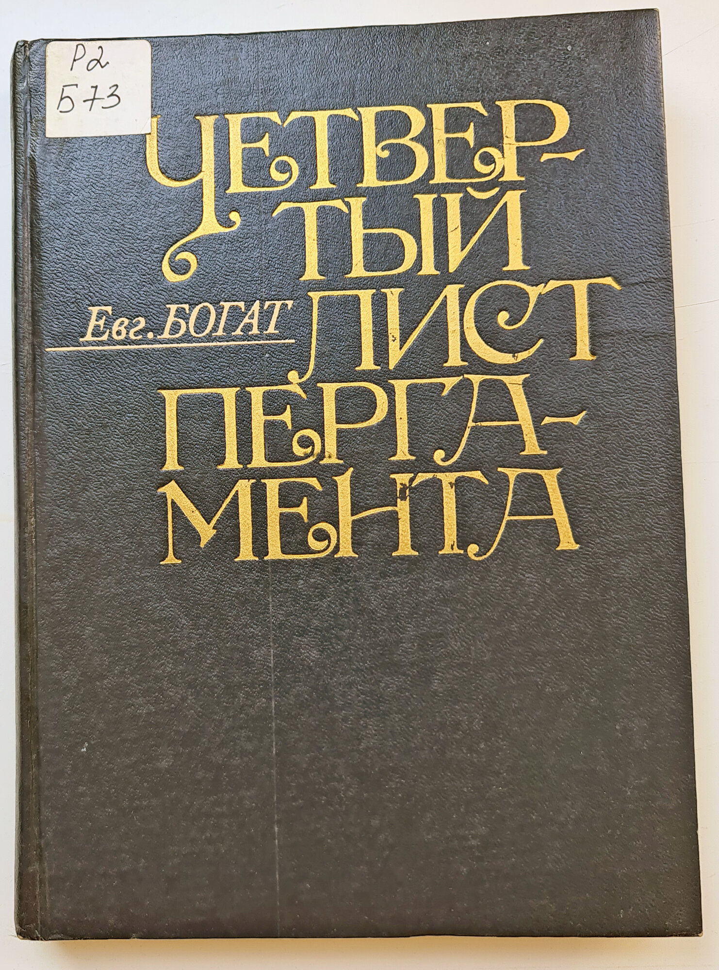 Четвертый лист пергамента — фото 1